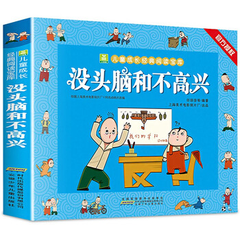 没头脑和不高兴注音版推荐小学生一二年级必读课外阅读书籍任溶溶著正版6-9-12岁儿童成长经典