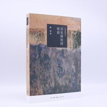 历史深处的忧虑（四版）/近距离看美国之一