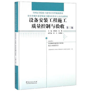 设备安装工程施工质量控制与验收(第3版)(精)住房和