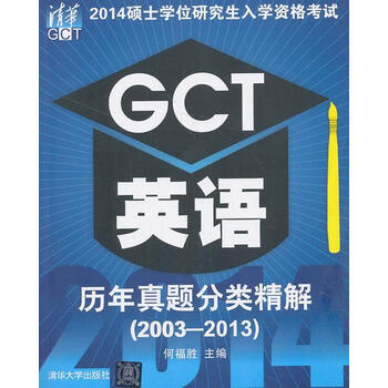 【正版书籍】2014硕士学位研究生入学资格考试GCT英语历年真题分类精解