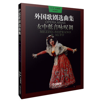 外国歌剧选曲集 女中低音咏叹调 周枫 朱小强译编 周小燕审订