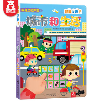乐乐趣发声书 我身边的声音：城市和生活 幼儿启蒙益智玩具书 宝宝发声早教认知 【0-3岁】