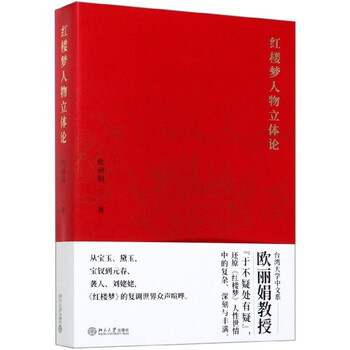 红楼梦人物立体论