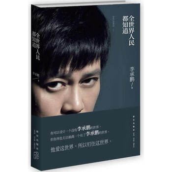 李承鹏：全世界人民都知道