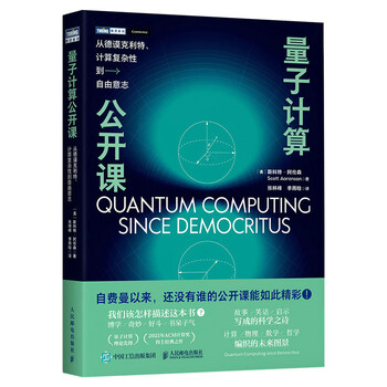 量子计算公开课：从德谟克利特、计算复杂性到自由意志 ［美］斯科特·阿伦森(ScottAaronson