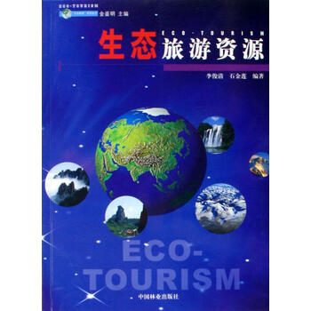 生态旅游资源 李俊清 旅游/地图 9787503845468