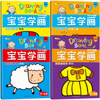 小笨熊 宝宝学画（套装共4册）涂色书动物+服饰+交通工具+物品(中国环境标志产品 绿色印刷)