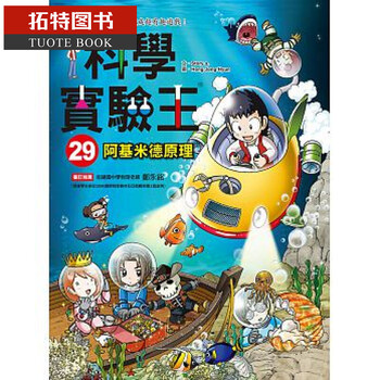 预售台版 科学实验王29：阿基米得原理