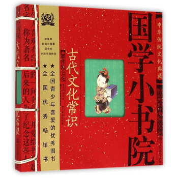 古代文化常识/国学小书院