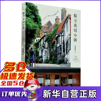 探寻英国小镇