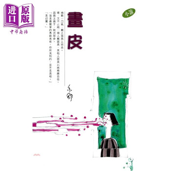 画皮 港台原版 亦舒 天地图书 小说