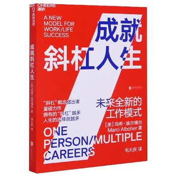 成就斜杠人生(未来全新的工作模式)