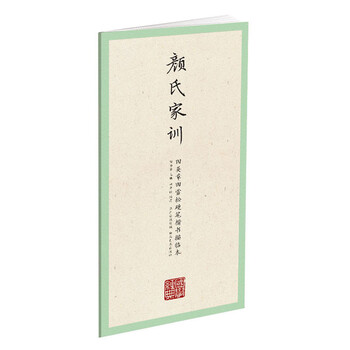 国学经典·田英章田雪松硬笔楷书描临本：颜氏家训