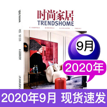 时尚家居杂志2020年/2021年 2020年9月