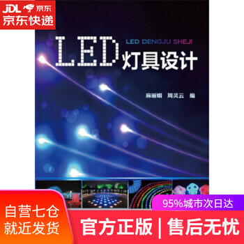 【正版图书】LED灯具设计 麻丽娟,周灵云 编 化学工业出版社