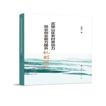 武陵山区农村劳动力就业创业能力提升机制研究 梁成艾