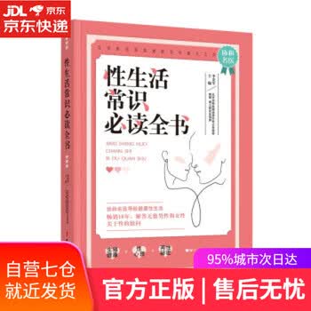 【正版图书】性生活常识必读全书 李宏军 著 中国妇女出版社