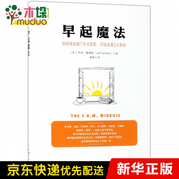 早起魔法( 高效能7步法蓝图实现凌晨5点奇迹)