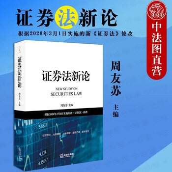 证券法新论 周友苏  根据2020年3月1日实施的新《证券法》修改 法律法规金融债券发行上市公司收购