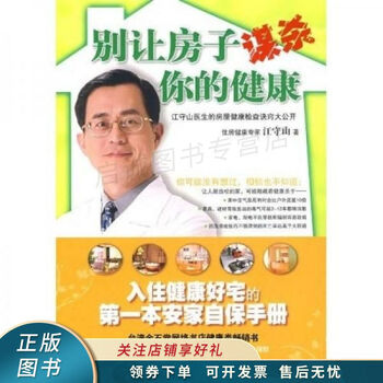 别让房子谋杀你的健康 江守山