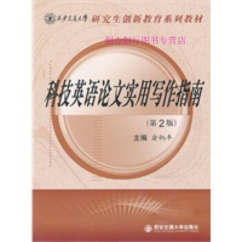 研究生创新教育系列教材科技英语论文实用写作指南（第2版） 俞炳丰