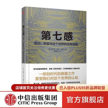 第七感：权力、财富和这个世界的生存法则   中信出版社图书