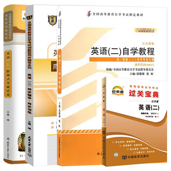 自考教材 英语（二）自学教程 00015 0015 自考教材+华职辅导+华职试卷+过关宝典 4本