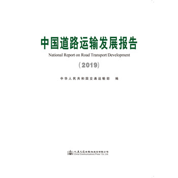 中国道路运输发展报告（2019）