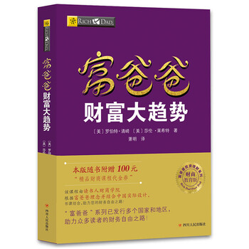 富爸爸穷爸爸系列：富爸爸财富大趋势（财商教育版）本版随书附赠100元“财商课程代金券”