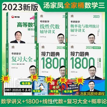 【多品可选赠京豆】2023汤家凤考研数学  数学一二三 可搭肖秀荣张剑考研真相徐涛张宇李永乐 数学三全套 高数+线代+概率+1800题+复习大全