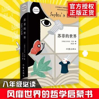 【现货正版】苏菲的世界（新版）（5-6年级读书清单）乔斯坦·贾德 一本风靡世界的哲学启蒙书 唤醒内心深处对生命的赞叹与对人生意义的关怀与好奇