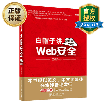 白帽子讲Web安全 纪念版 网站安全黑客攻防教程 Web网站安全技术应用书籍 黑帽子白帽子网络信息