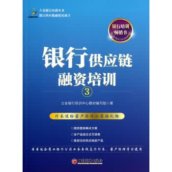银行供应链融资培训(3)/立金银行培训丛书