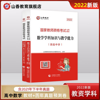 山香教育2022教师资格证考试用书高中数学学科知识与教学能力教材真题试卷套装2本