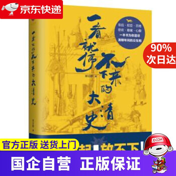 【新华书店官方网店】一看就停不下来的大清史 郑云鹏 哈尔滨出版社 9787548449706