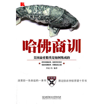 哈佛商训:美国商业精英是如何炼成的 9787564047078