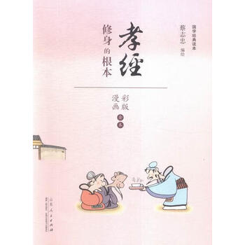 孝经:修身的根本 蔡志忠绘 动漫 9787209091053