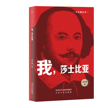 正版 我，莎士比亚9787551318372