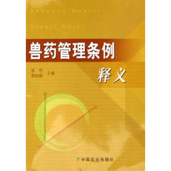 兽药管理条例释义 张穹,贾幼陵 中国农业出版社