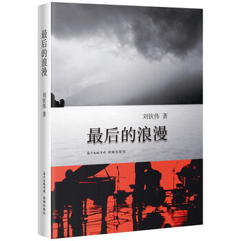 最后的浪漫  刘钦伟  花城出版社  文学 书籍