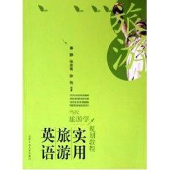 当代旅游学规划教程:实用旅游英语