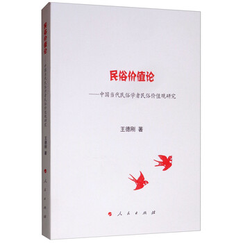 民俗价值论:中国当代民俗学者民俗价值观研究9787010202143人民王德刚