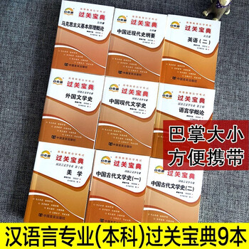 自考通 汉语言文学 本科 自考汉语言文学专业教材 本科 自考过关宝典 小册子 掌中宝 共9本
