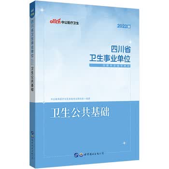 中公教育2022四川省卫生事业单位招聘考试备考教材：卫生公共基础