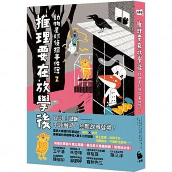 台版 动物星球侦探事件簿2推理要在放学后 侦探冒险悬疑推理故事小说文学读