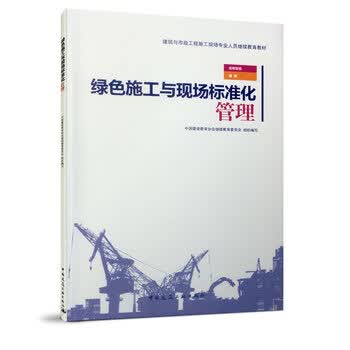 现货绿色施工与现场标准化管理