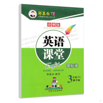 2020版 邹慕白 湘少版小学英语字帖 三年级下册 同步英语课堂（国标体）3年级下册 小学同步英语