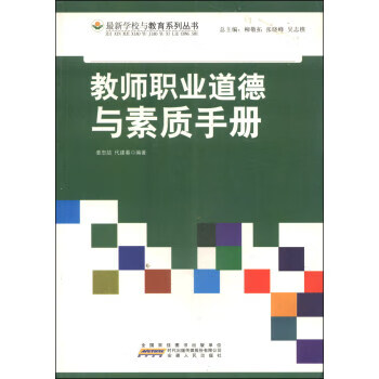 教师职业道德与素质手册