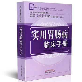 【医药】正版实用胃肠病临床手册·当代专科专病临床手册病因病机临床诊断鉴别临床经验 中医药出版社