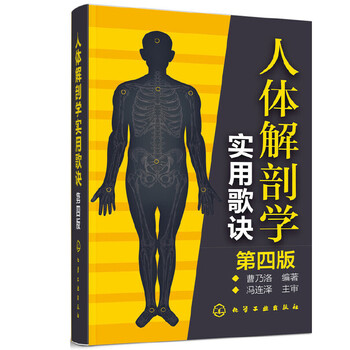 人体解剖学实用歌诀（第四版）曹乃洛，126张专业手绘解剖图，看图就能学解剖；281首歌诀，解剖结构
